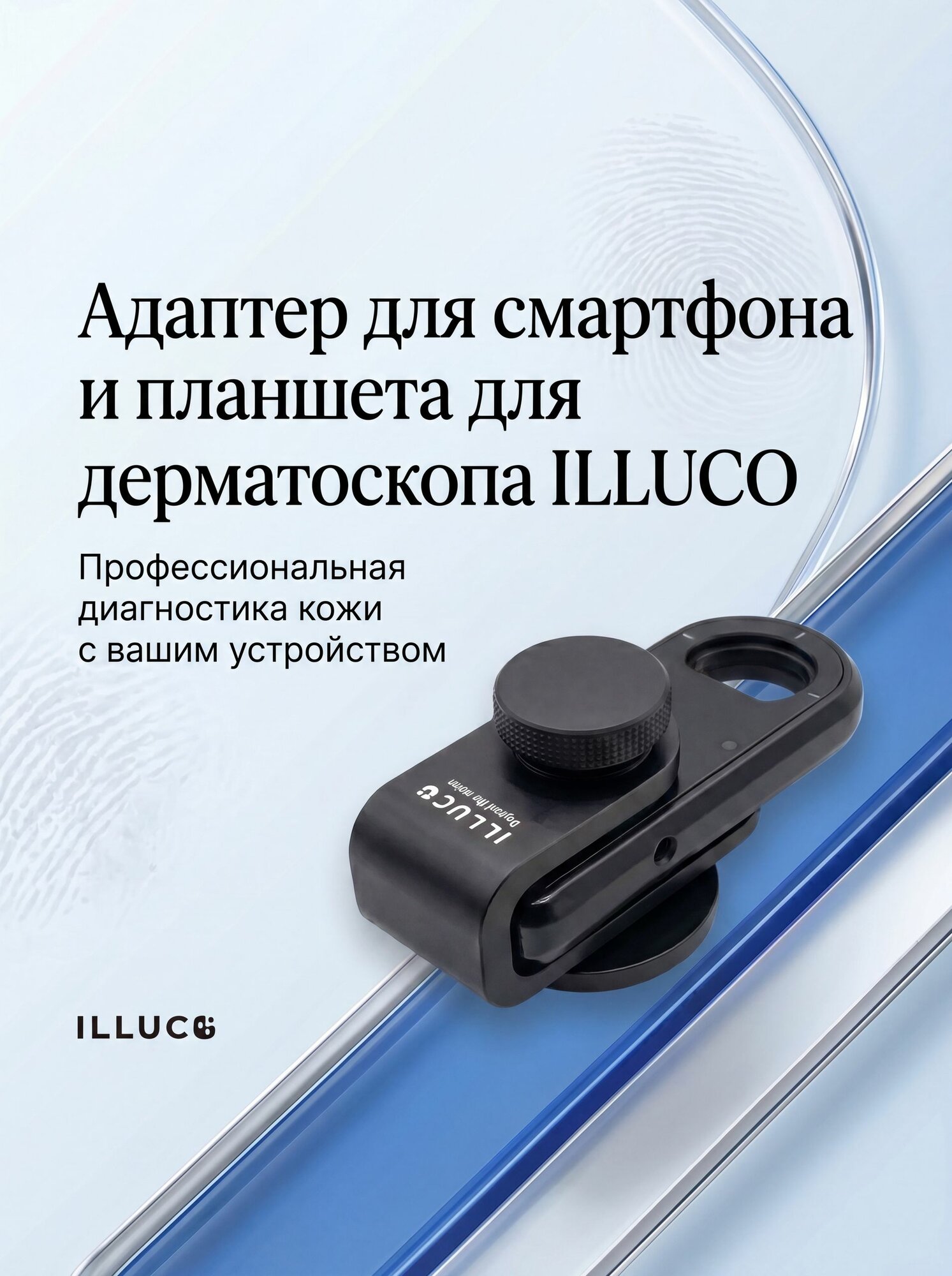 Адаптер для смартфона и планшета для дерматоскопа ILLUCО, зарегистрировано в РЗН