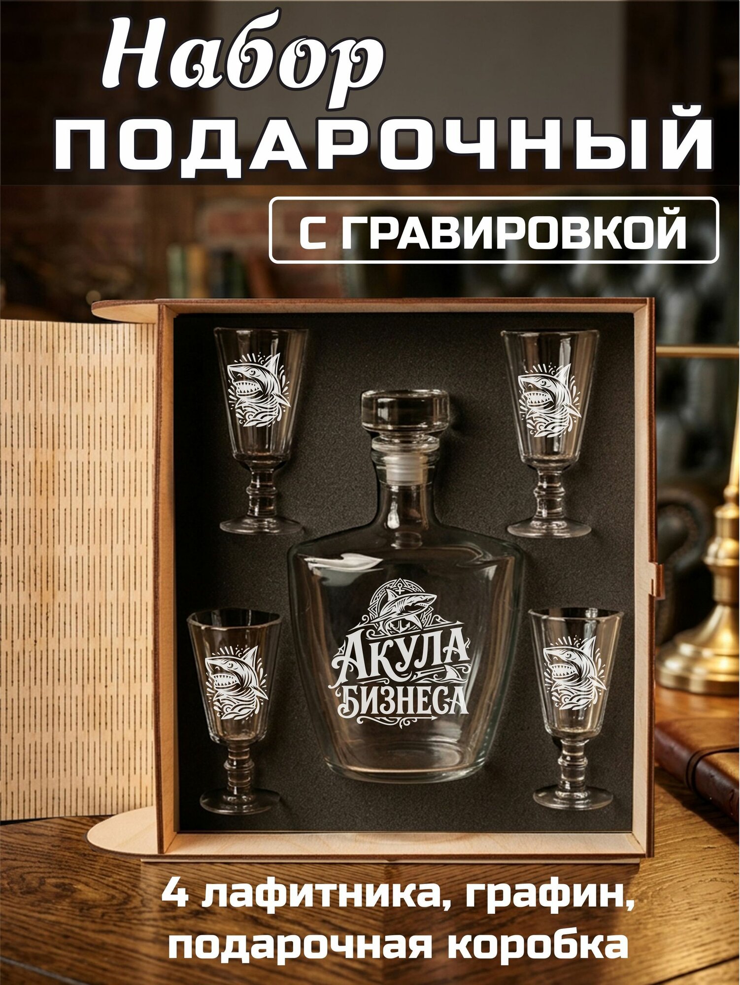 Подарочный набор штоф и 4 лафитника с гравировкой Акула бизнеса