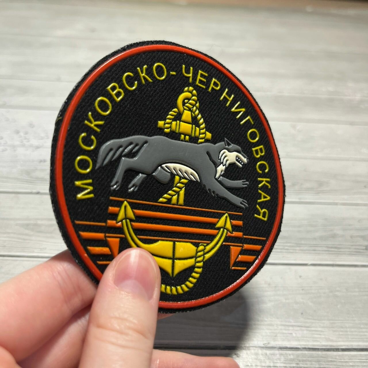 Шеврон Московско-Черниговская (бригада МП КФ) пластизоль без липы