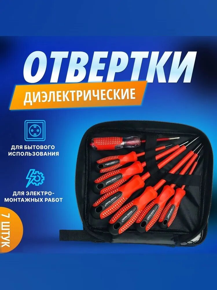 Набор диэлектрических отверток в чехле 7шт, крестовые, плоские, тестер напряжения, сталь, чехол