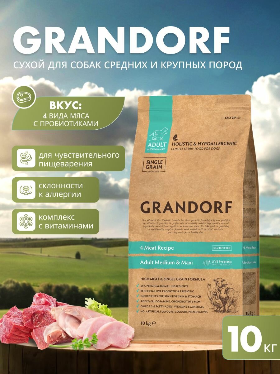 Корм сухой Grandorf для собак средних и крупных пород 4 вида мяса с пробиотиками, 10 кг