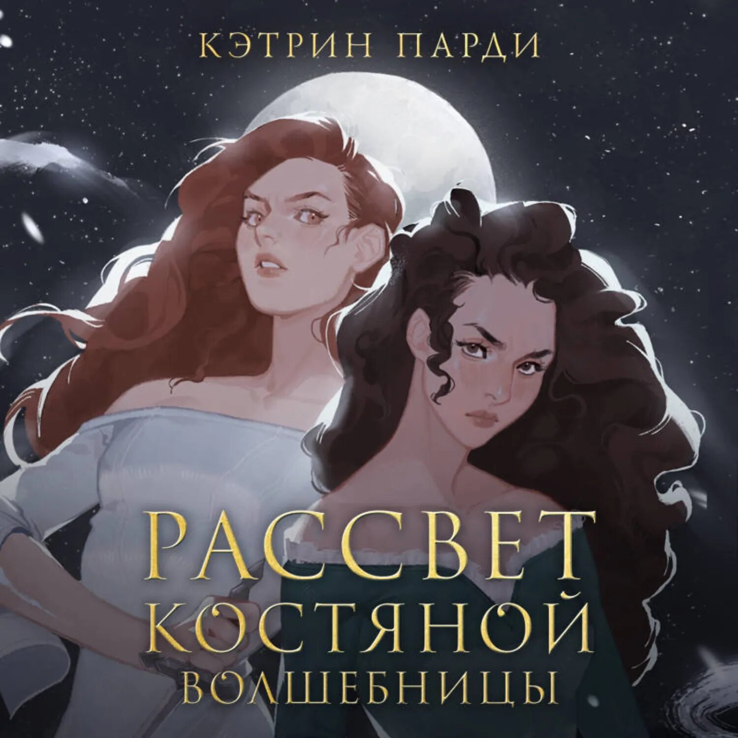 Рассвет костяной волшебницы [Аудиокнига]
