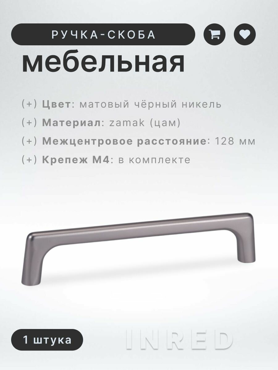 Ручка-скоба Inred IN.01.4187.128. MBN матовый чёрный никель, ручка для шкафов, комодов, для кухонного гарнитура, для мебели