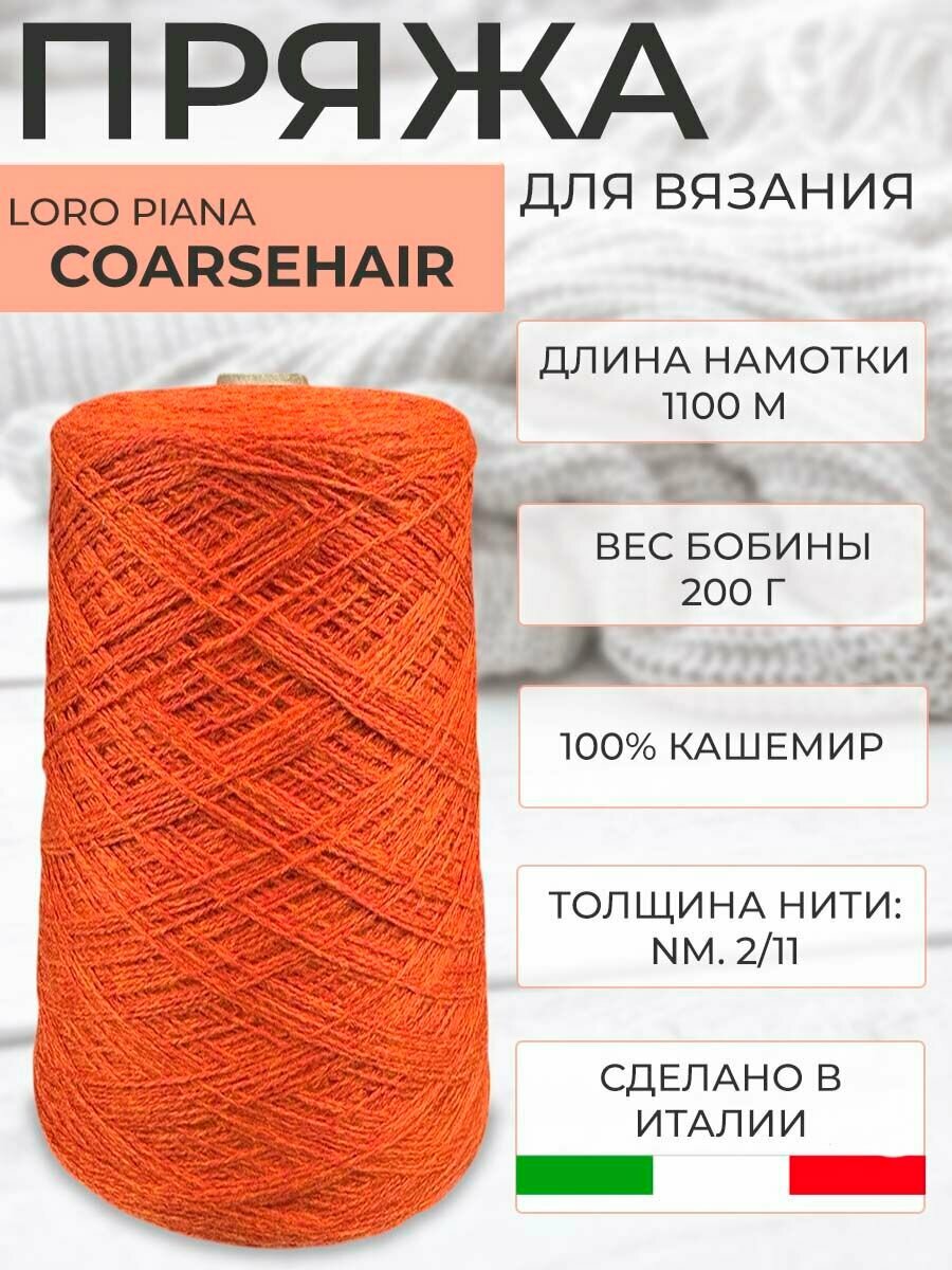 Пряжа бобинная Loro Piana Coarsehair кашемировая, 200 г / 1100 м, цвет рыжий меланж