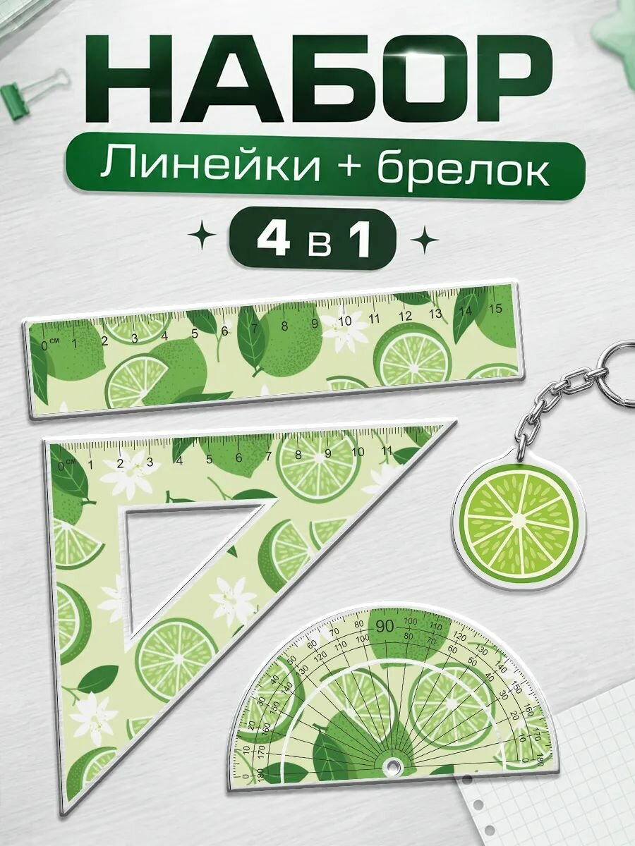 Набор линеек для школьника лайм