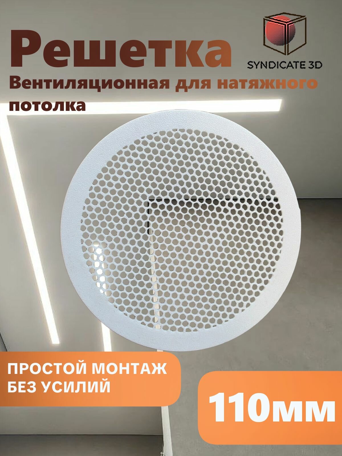 Решетка круглая вентиляционная для натяжного потолка 110мм, Белый цвет.