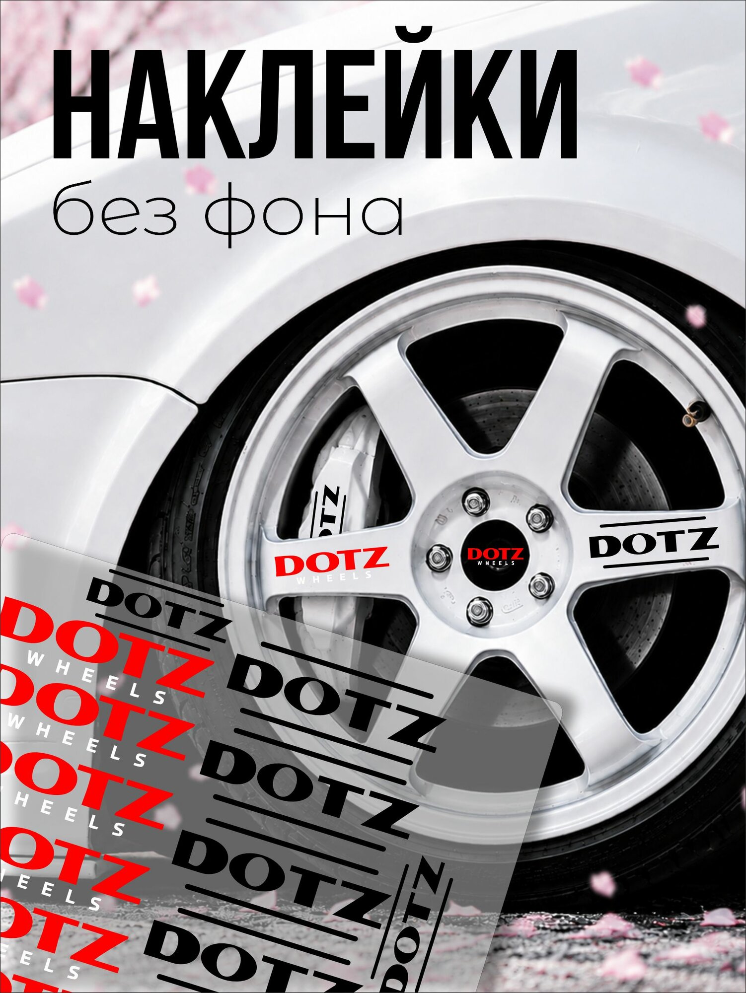 Наклейки на диски авто на зеркало на фару DOTZ