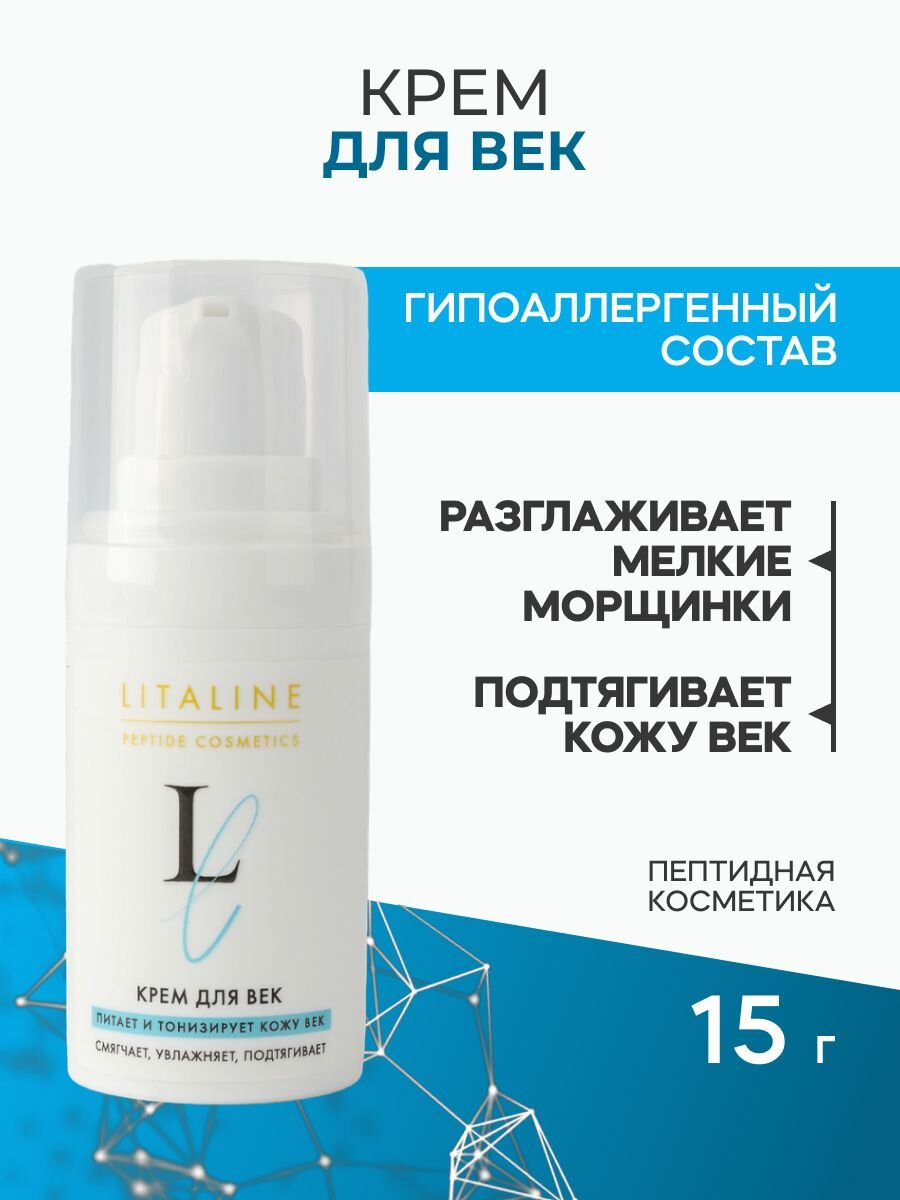 LITALINE Крем для Век с Пептидами, крем от морщин вокруг глаз, крем вокруг глаз антивозрастной, 15мл