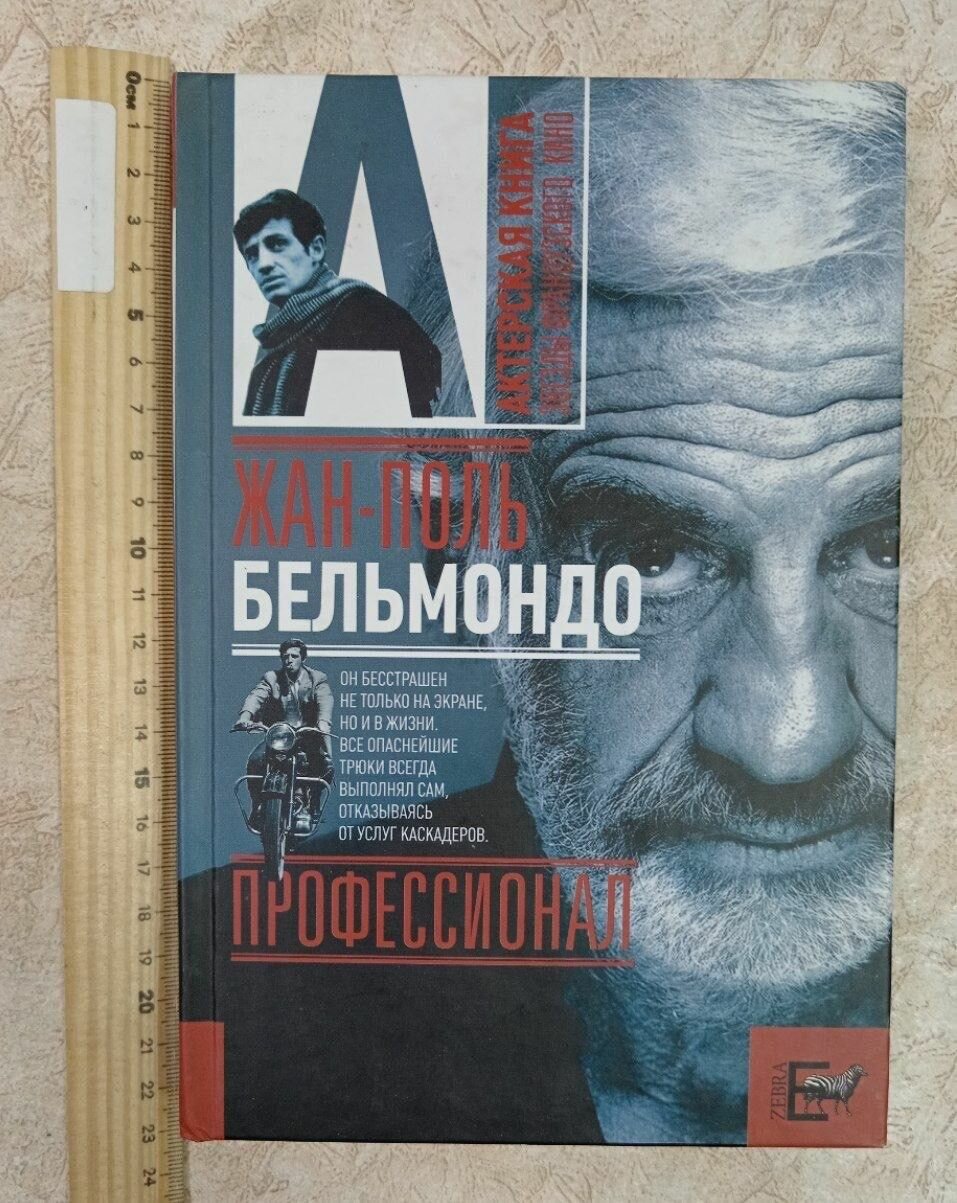 Жан- Поль Бельмондо. Профессиона. Брагинский Александр