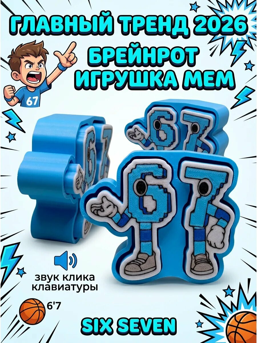 Фиджет кликер антистресс 67 брейнрот мем сикс севен