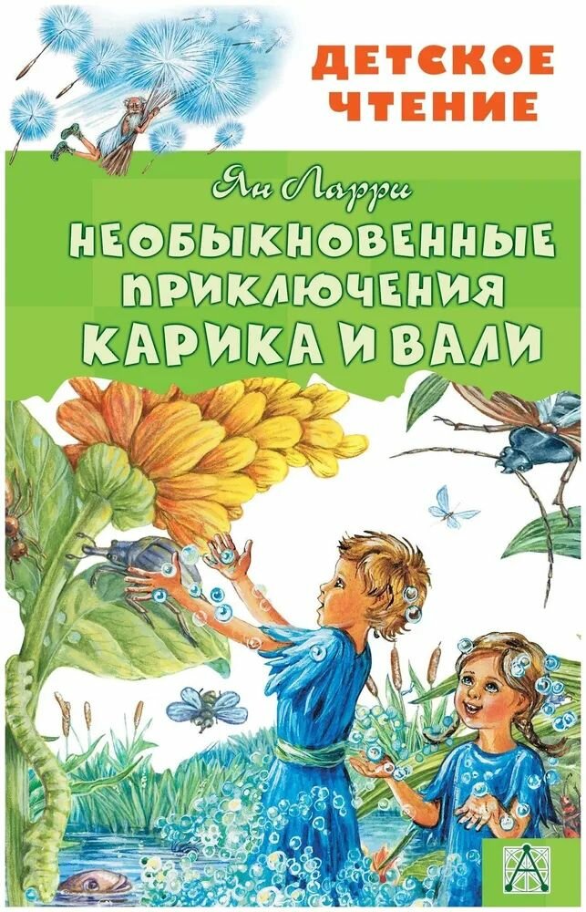 Необыкновенные приключения Карика и Вали Ларри Ян Леопольдович