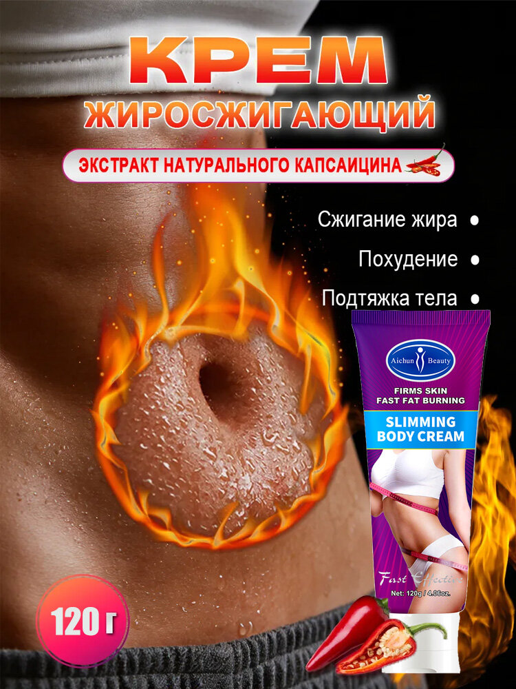 Сжигание жира, уменьшение объемов живота, ягодиц и рук, борьба с подкожно-жировой клетчаткой и безопасное похудение на 120 граммов