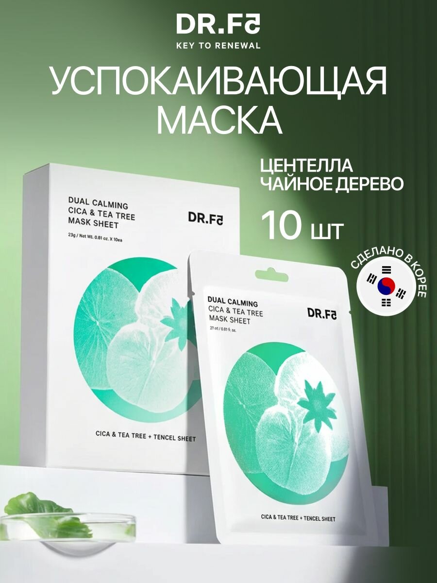 DR. F5 Маска для лица 10шт*23г тканевая успокаивающая с центеллой и чайным деревом двойного действия, Корея
