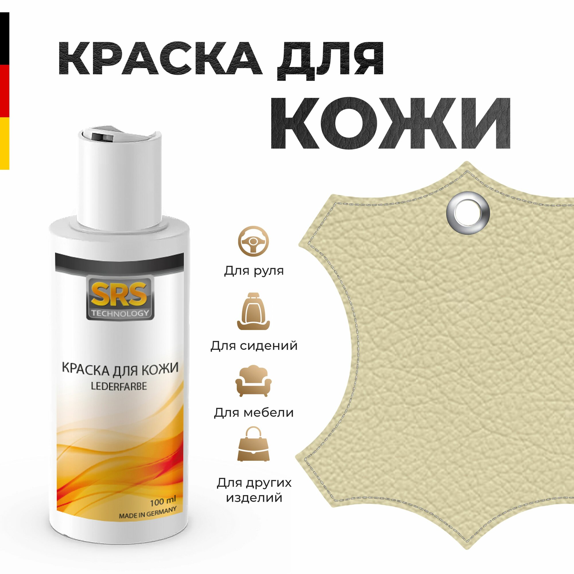 Краска для кожи SRS профессиональная Ivory / цвет слоновая кость, 100 мл. Для салонов автомобилей БМВ (BMW Dakota Elfenbeinweiss), для руля, сидений, панелей