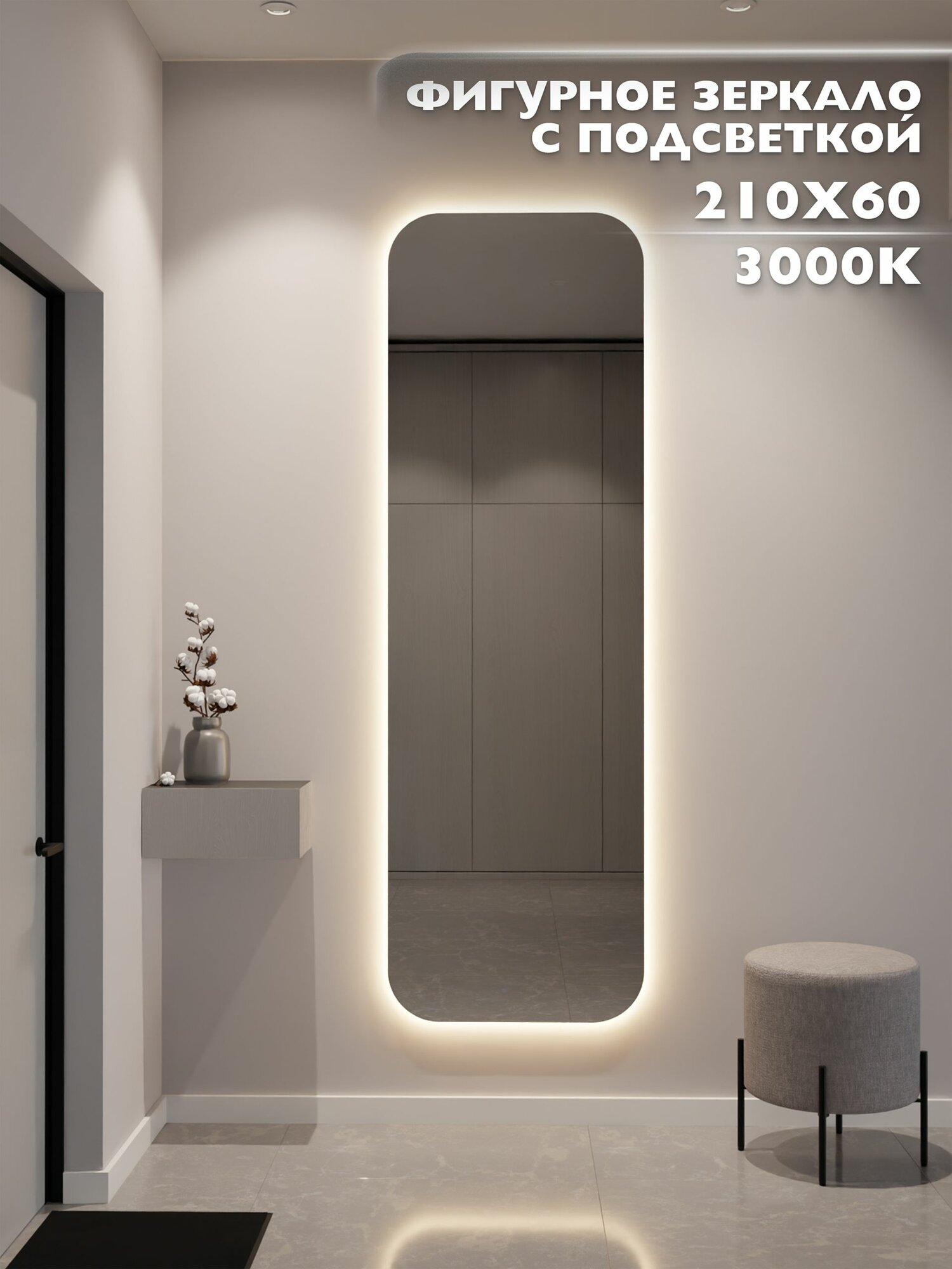 Зеркало настенное 210х60 см. мягкий квадрат ONE MARKET с подсветкой теплый свет 3000К
