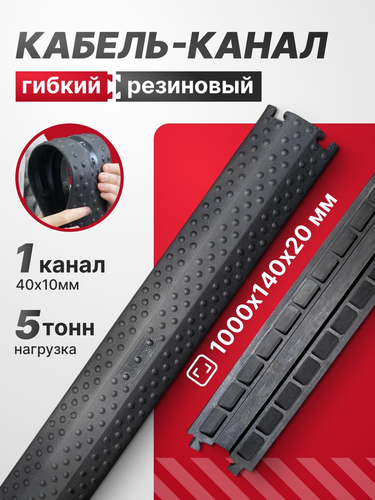 Гибкий кабель-канал (трап) резиновый для проводов (кабельный, капа) накладной, черный, напольный, 1 канал 40*10 мм, 1000мм*140мм*20мм