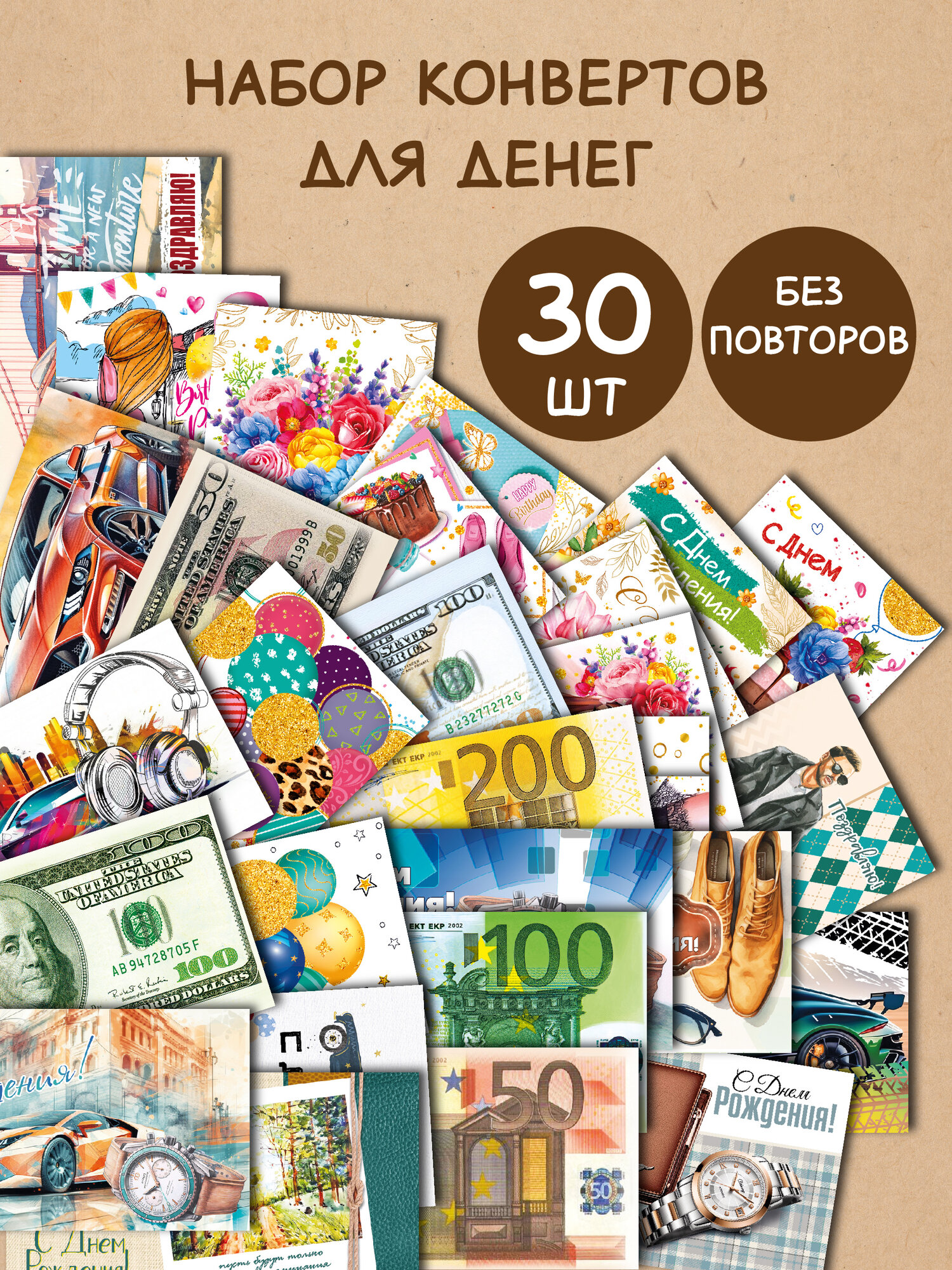 Конверты для денег 30 штук