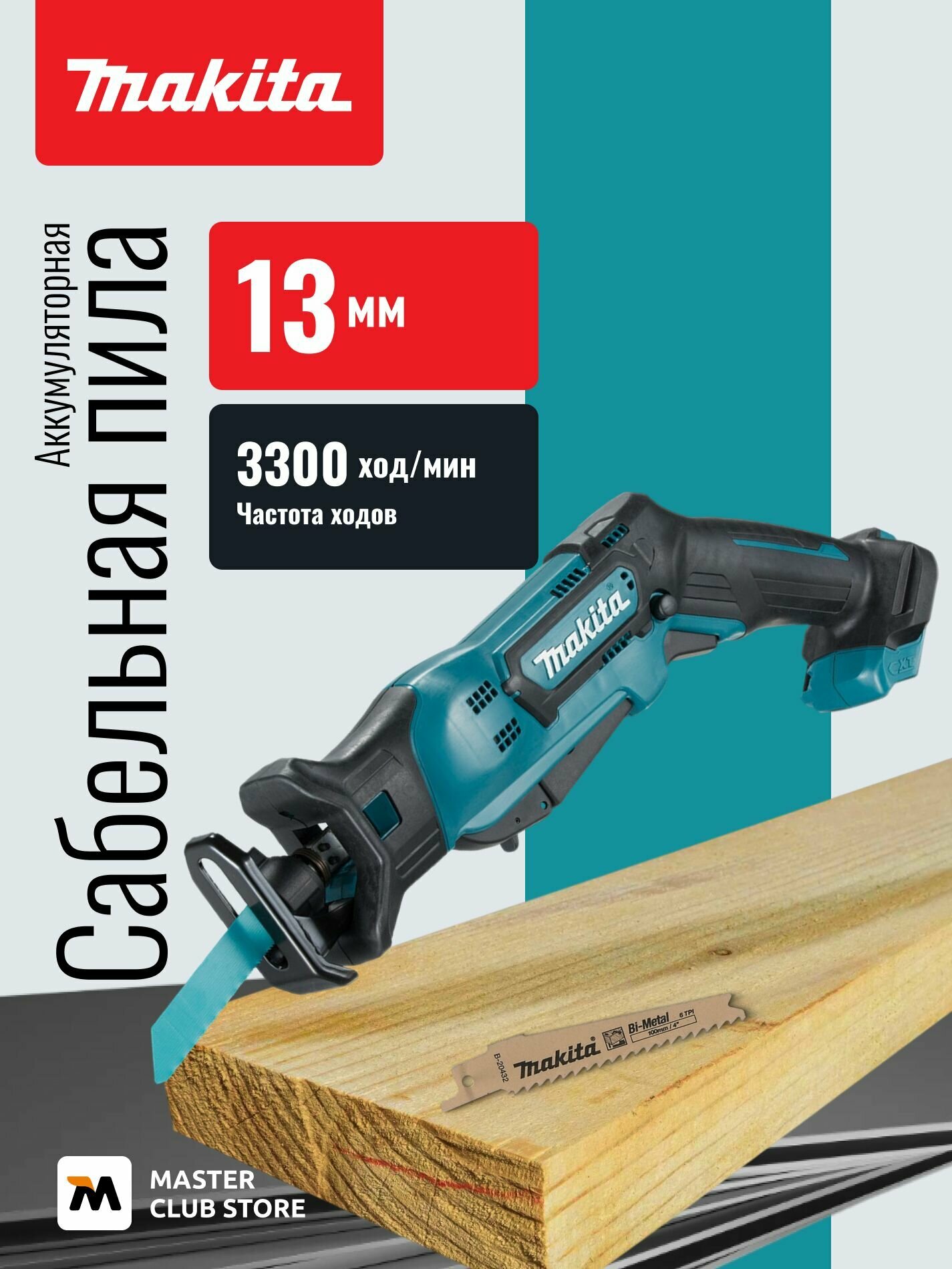 Аккумуляторная сабельная пила Makita JR103DZ, 10.8 В, 3300 ход/мин, 13 мм, без АКБ и ЗУ