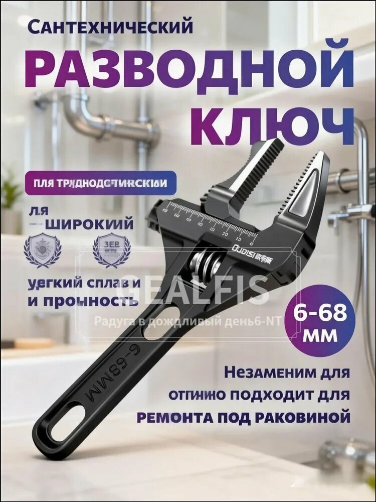 Универсальный гаечный ключ премиум GEALFIS для сантехники, обладающий широким зевом 668 мм, обеспечивает доступ в трудные места под раковиной