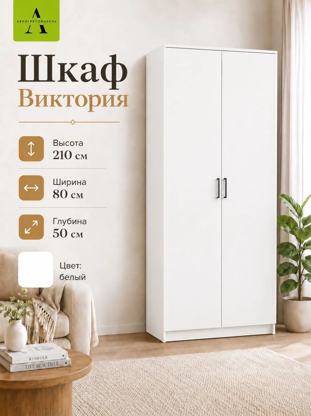 Шкаф распашной "Виктория полки ", распашные двери, 2 двери, ЛДСП, белый гладкий SM, Акро Групп