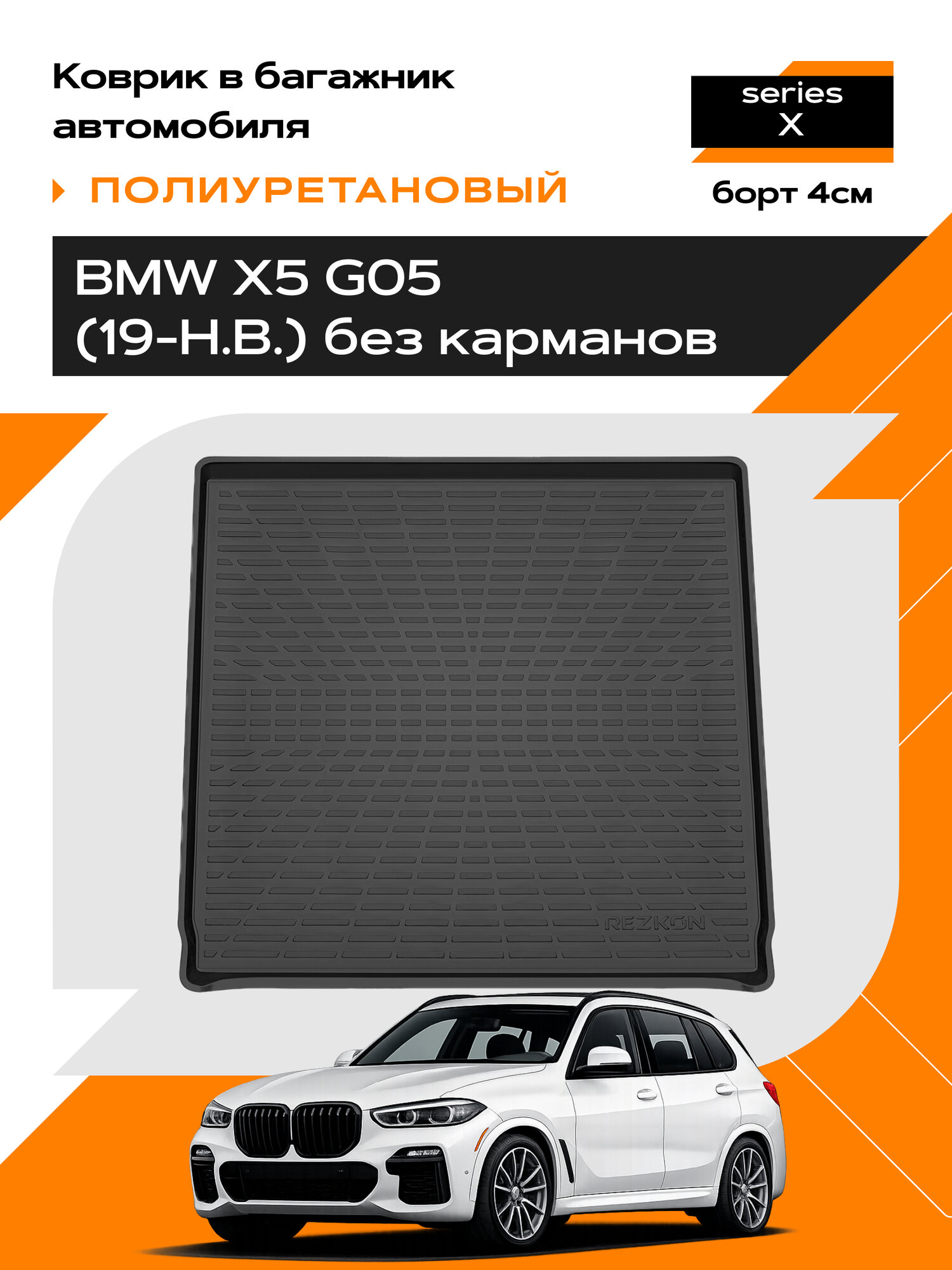 Коврик в багажник полиуретановый для BMW X5 G05 (19-Н. В.) Без Карманов series X