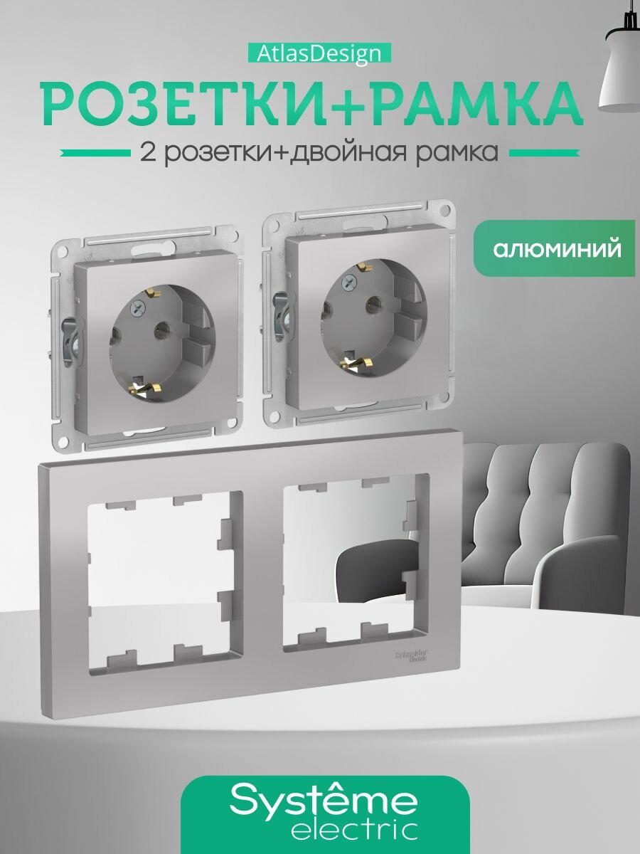 Розетка шнайдер двойная Atlas Design System Electric (алюминий) механизм ATN000343 и рамка 2 поста ATN000302