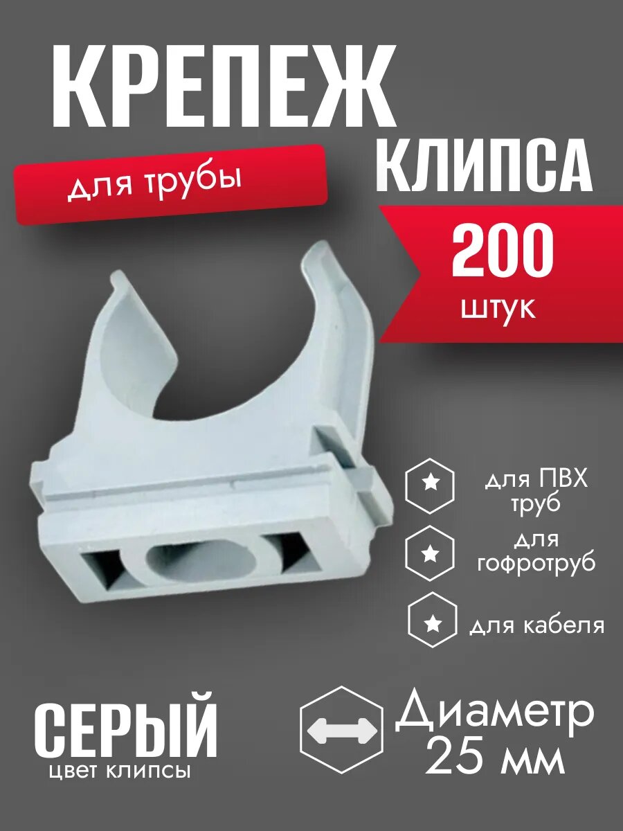 Крепеж клипса для гофры d 25 мм, цвет серый, набор из 200 шт.