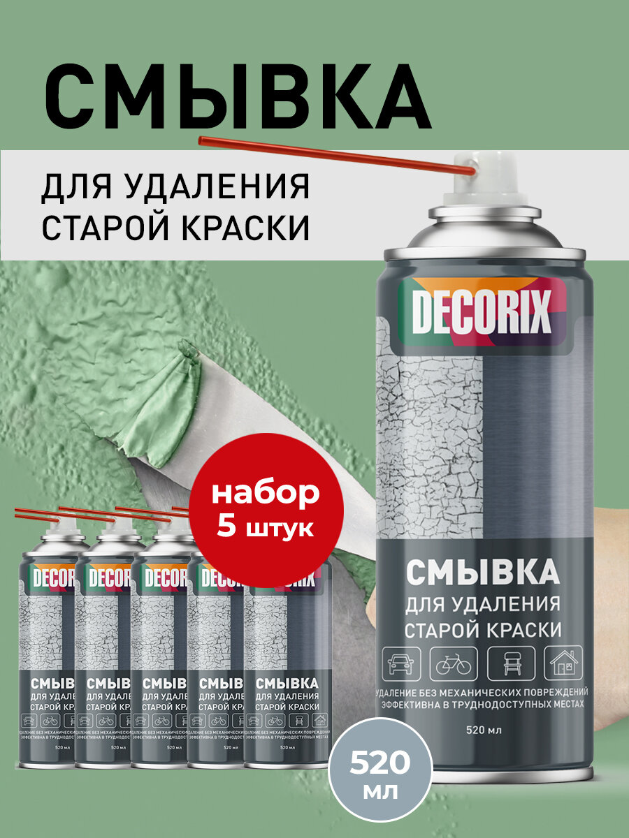 Смывка краски с металла, дерева, пластика аэрозоль - смывка краски DECORIX в баллончике 520 мл - комплект 5 шт