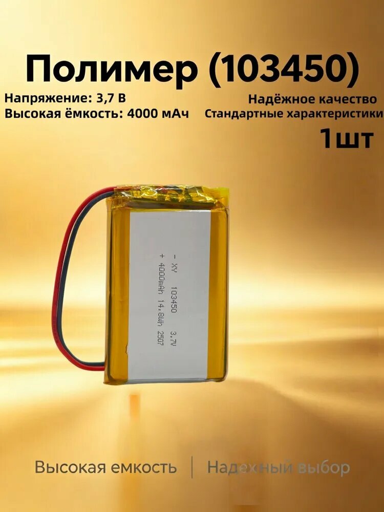 Аккумулятор литий-полимерный 103450 3.7V 4000mAh Li-Po 1S2P, 1 шт, высокая емкость для MP3/GPS/Bluetooth, с защитой BMS