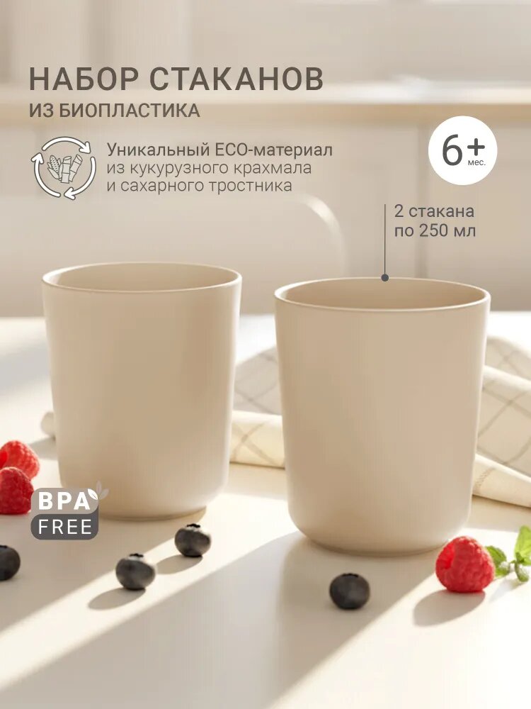 Edda, Стаканчики, набор детской посуды из биопластика, 2шт. Лен