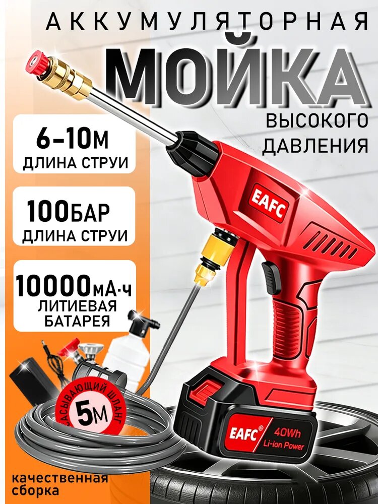EAFC Опрыскиватель садовый аккумуляторный, 100 бар, 10000 мА·ч, 5м шланг, Красный