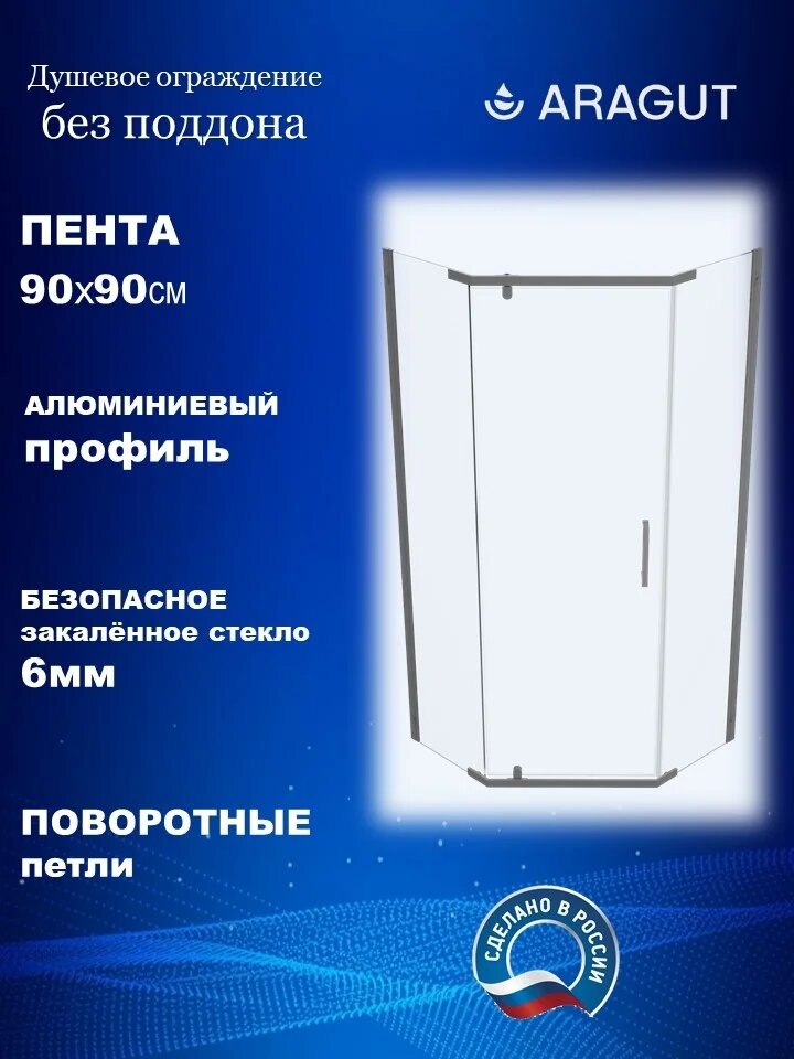 Душевое ограждение ARAGUT Пента 90х90, профиль вороненая сталь