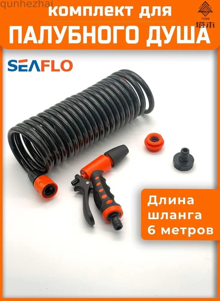 Палубный душ SeaFlo комплект помывочный для лодки (водяной шланг лодочный с распылителем, длина 6 м)