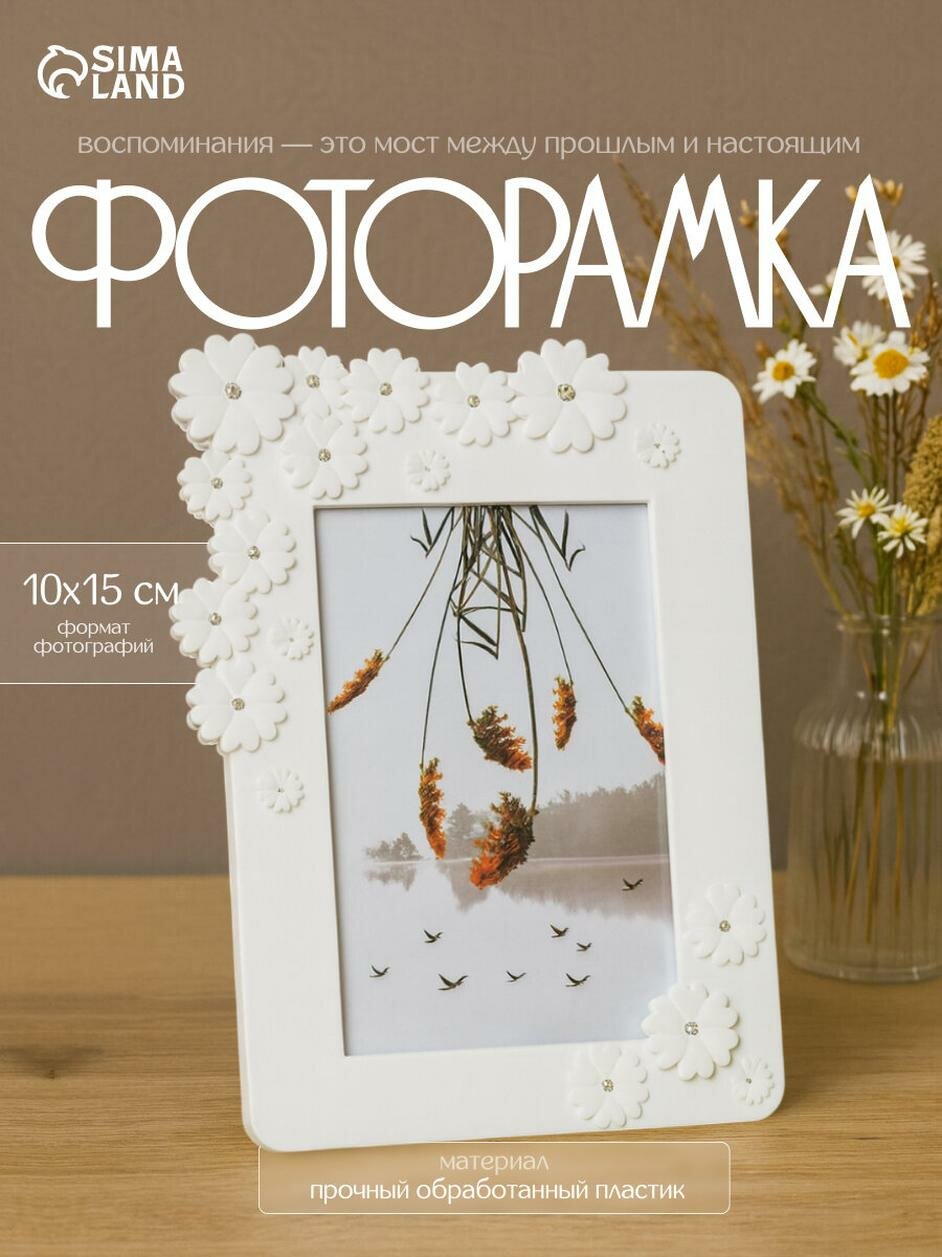 Фоторамка 10х15 см "Незабудки" белая 20х15 см