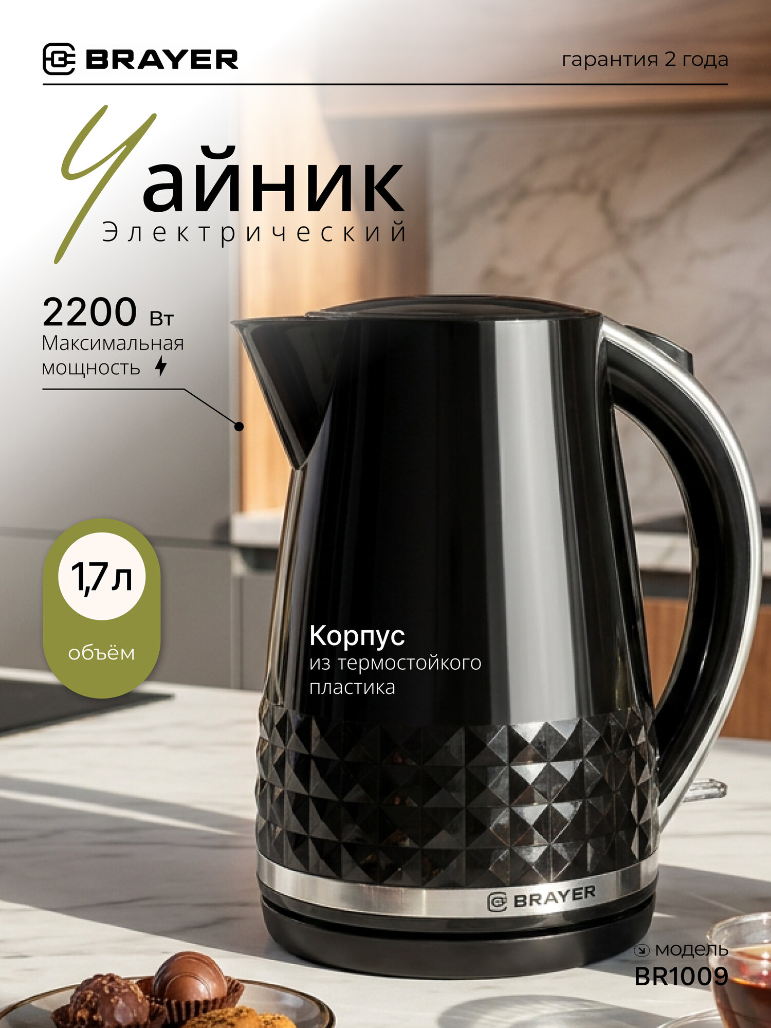 Чайник электрический BRAYER, 2200Вт, 1,7л, пластик, черный