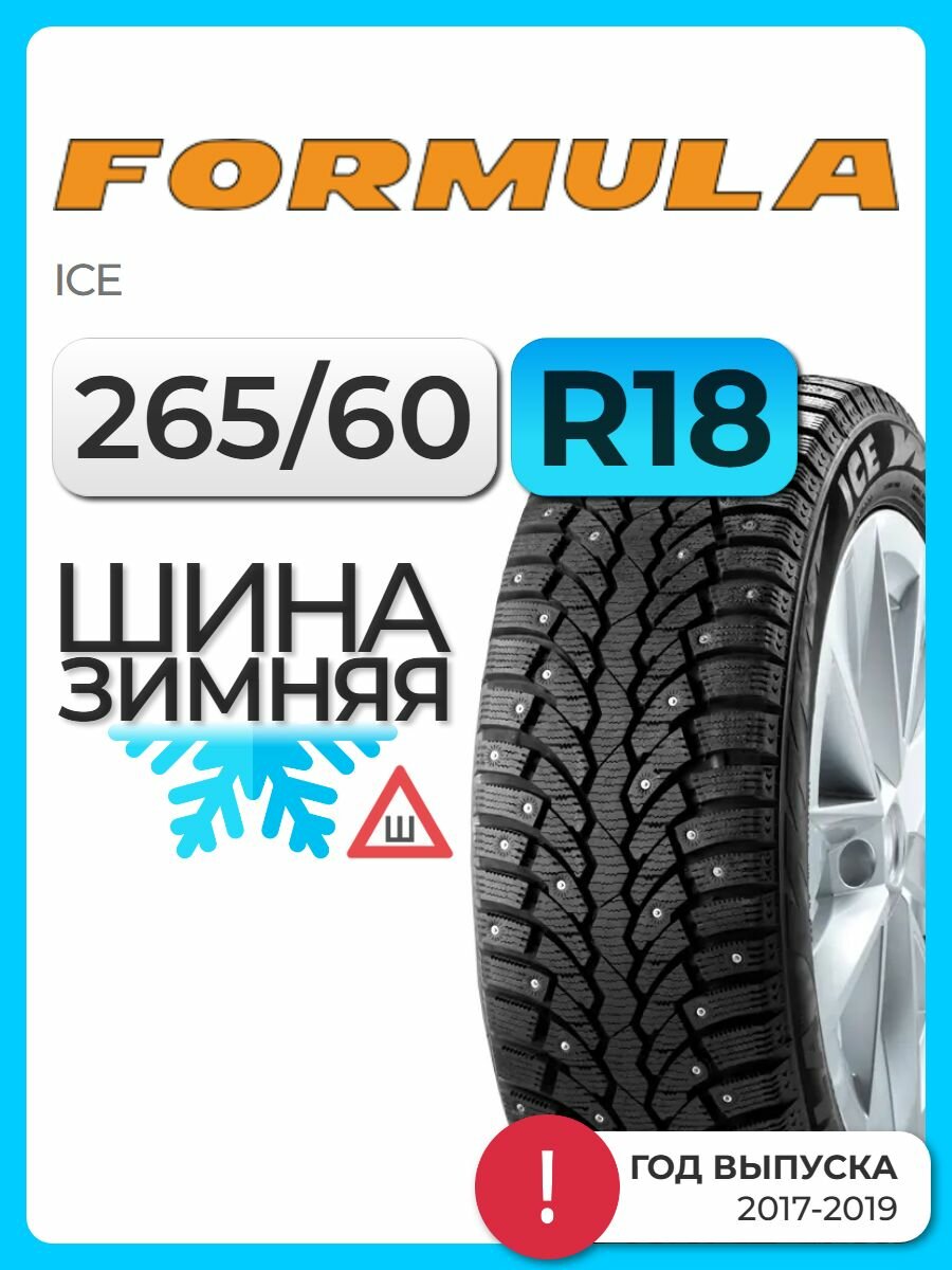 Шина зимняя шипованная Formula 265/60 R18 110T Ice (старше 3-х лет) автомобильная бескамерная