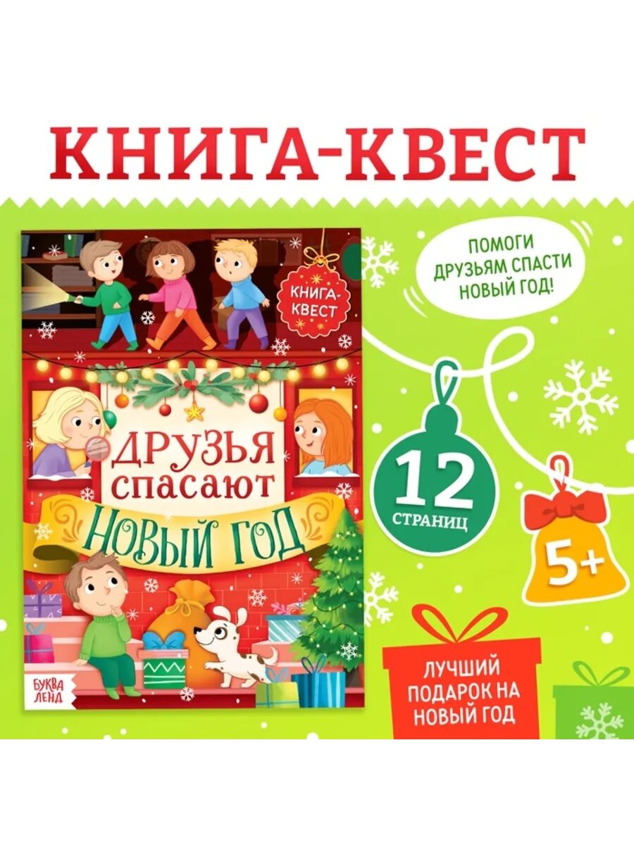 Книга Новогодний квест для детей и взрослых