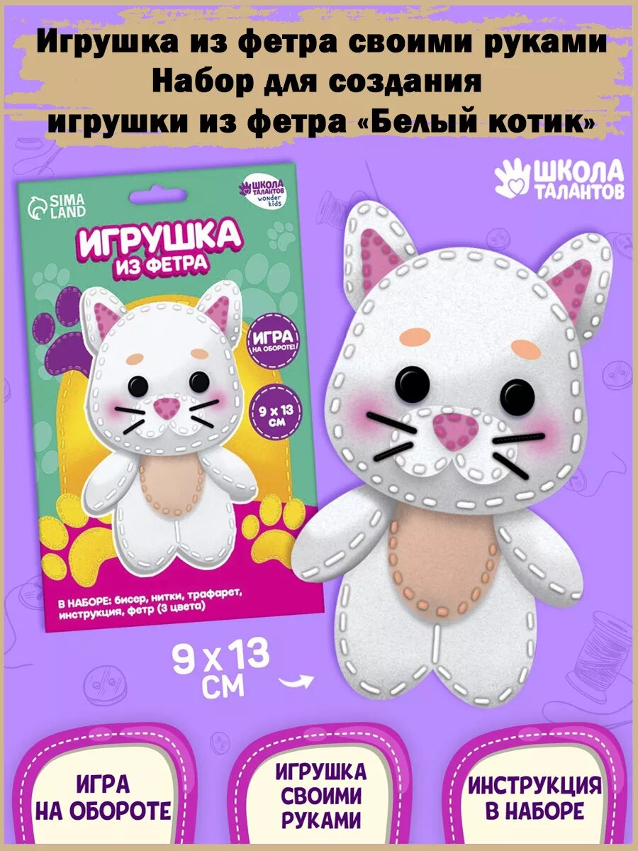 Набор для создания игрушки из фетра