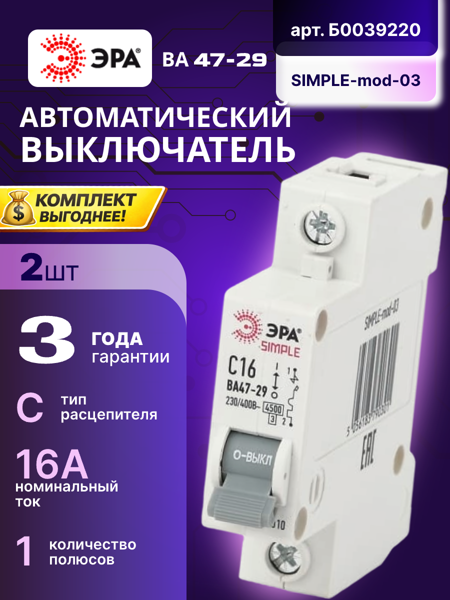 Автоматический выключатель 16А однополюсный тип С 4,5кА ВА 47-29 автомат 16а ЭРА Б0039220 2шт