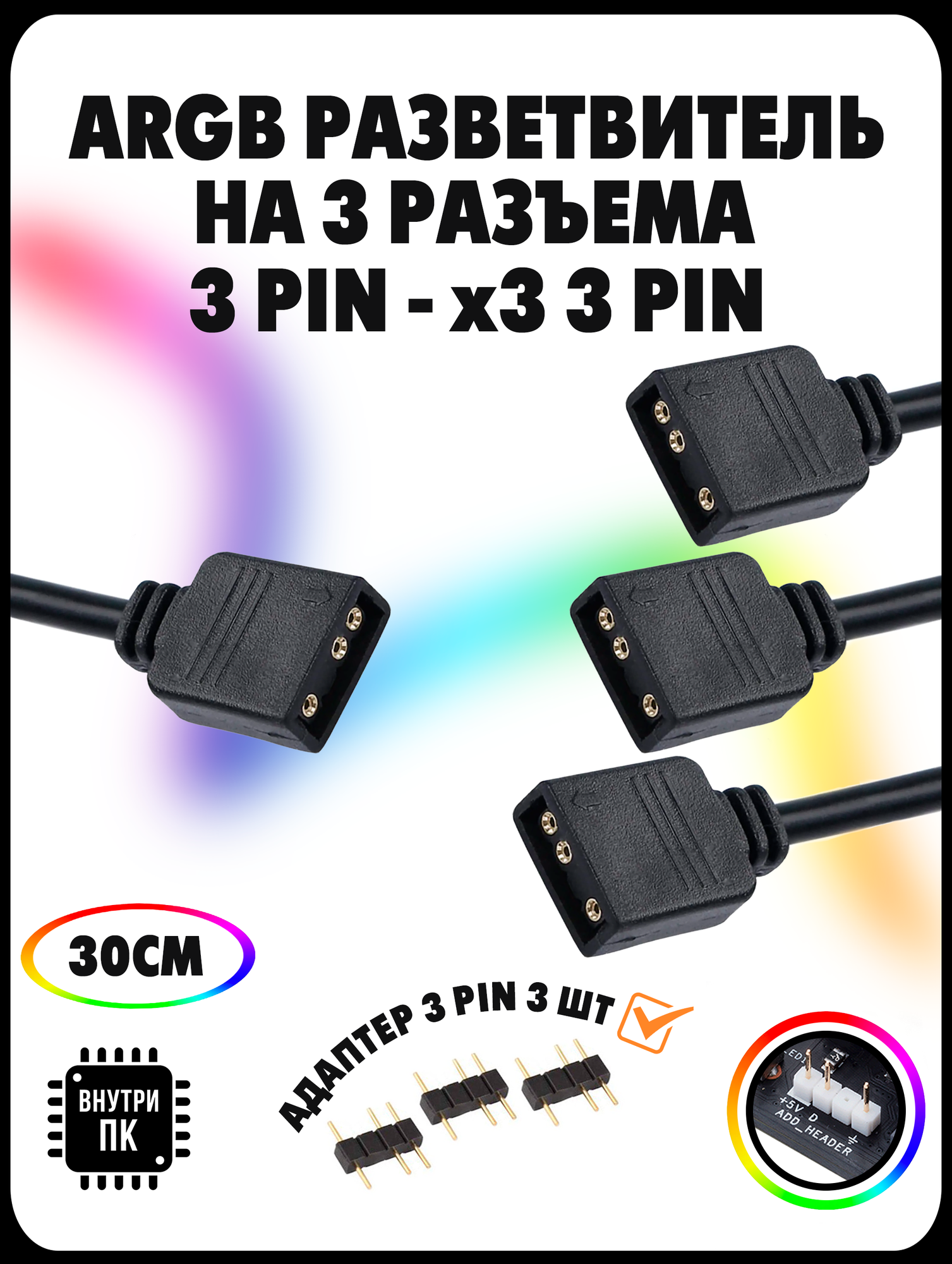 ARGB Разветвитель для подсветки ARGB 3PIN 5V 1в3 / 30 см / Black (черный)