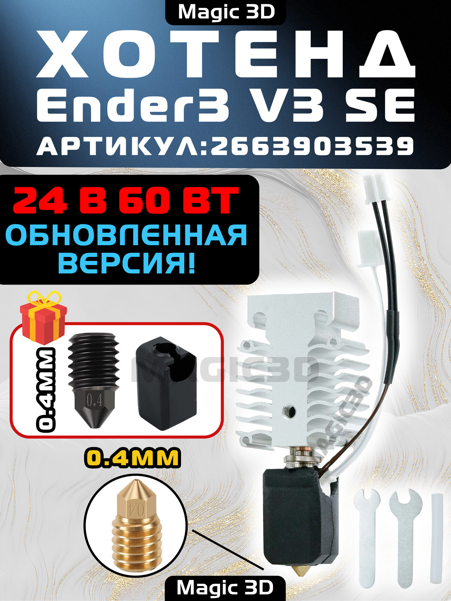 Хотенд (hotend kit) для Ender3 V3 SE, модернизация керамического обогрева, аксессуары для 3d-принтеров--латунь 0,4 мм