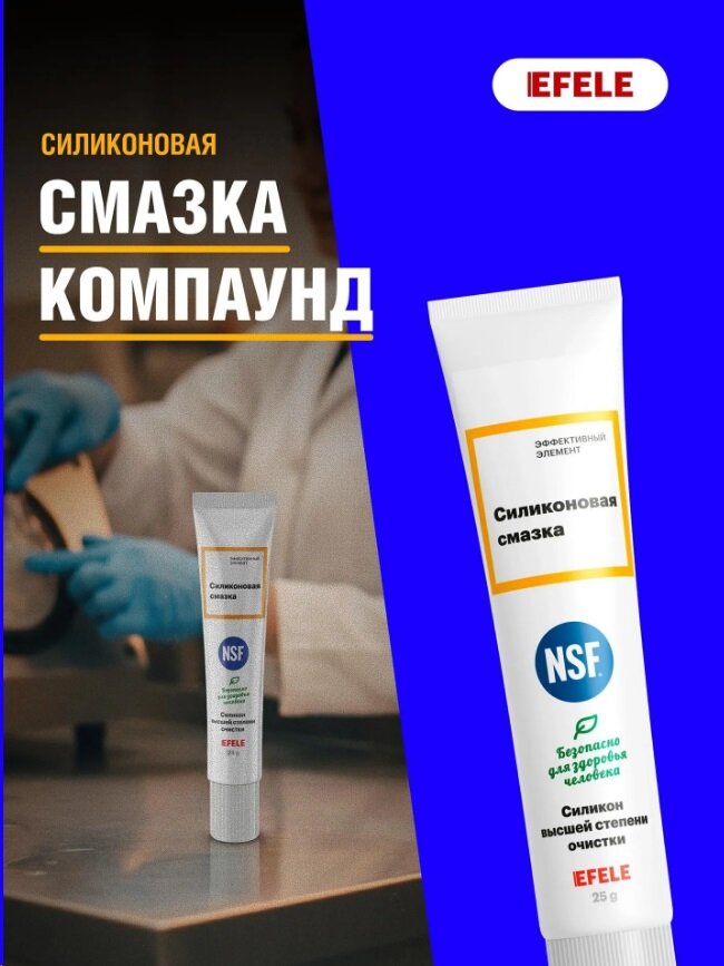 Смазка силиконовая пищевая EFELE SG-385 (25 г) с допуском H1, кухонной техники и уплотнителей