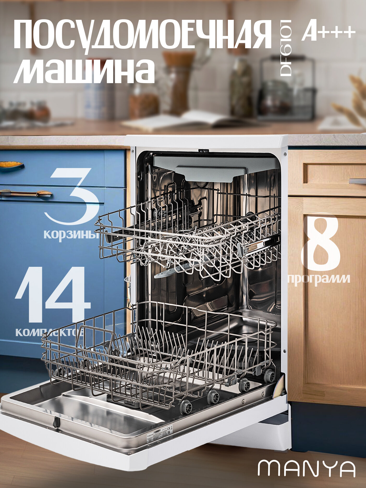 Посудомоечная машина 60см 14 комплектов 8 программ MANYA DF6101 отдельностоящая, конденсационная сушка, белая