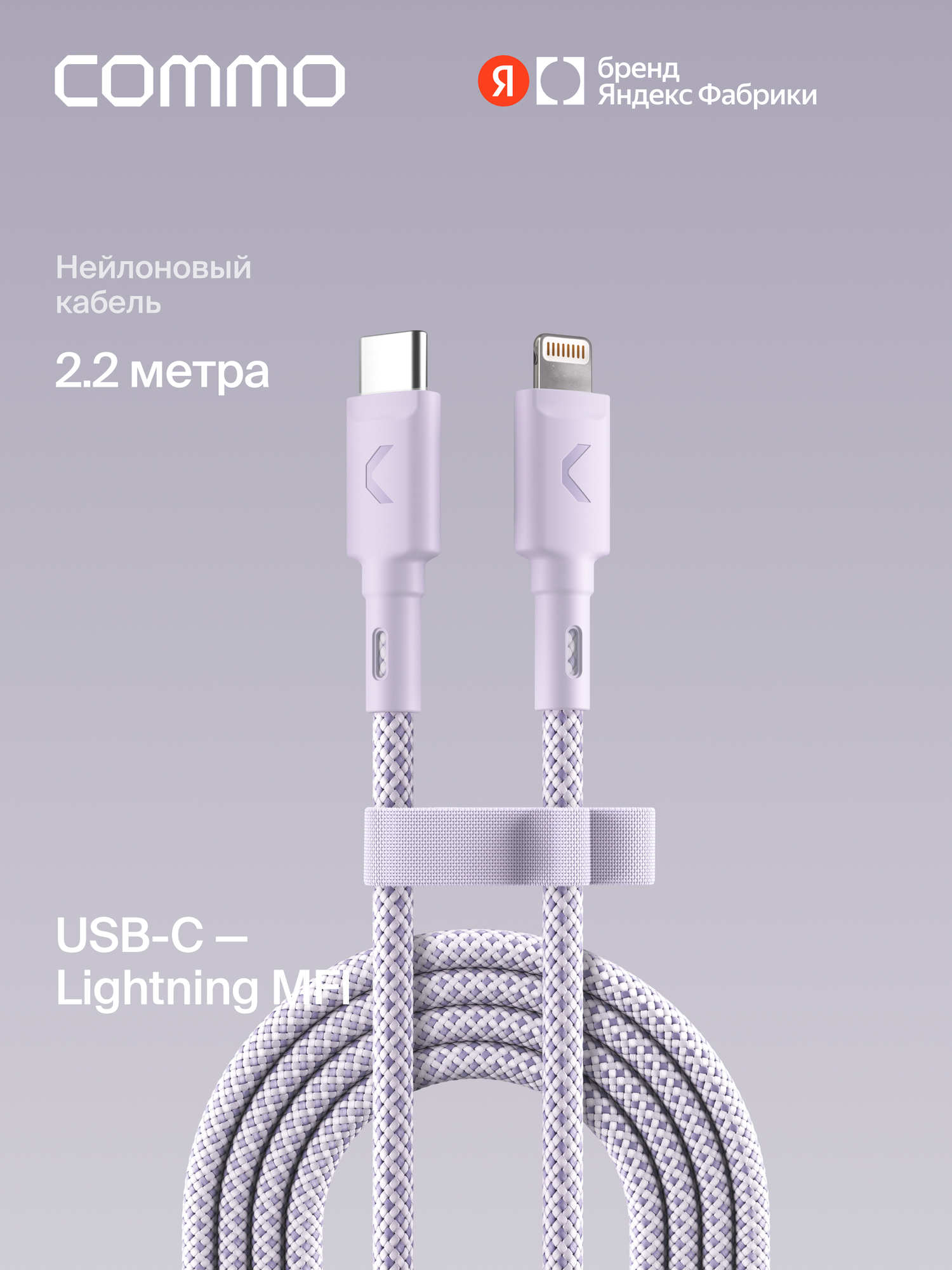 Кабель COMMO Range USB Type-C - Lightning MFI, 2.2м, Лавандовый