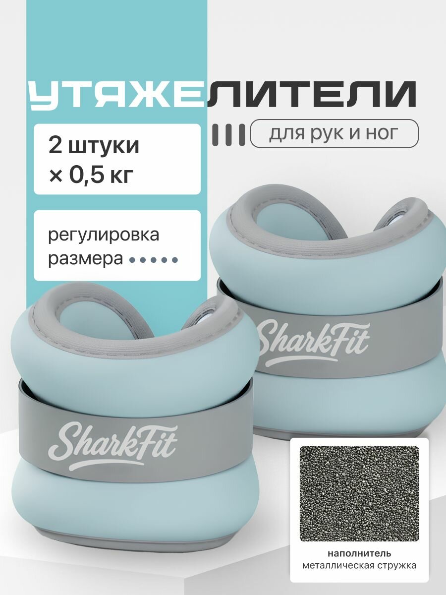 Утяжелители для ног и рук неопреновые 2 шт по 0,5 кг Shark Fit