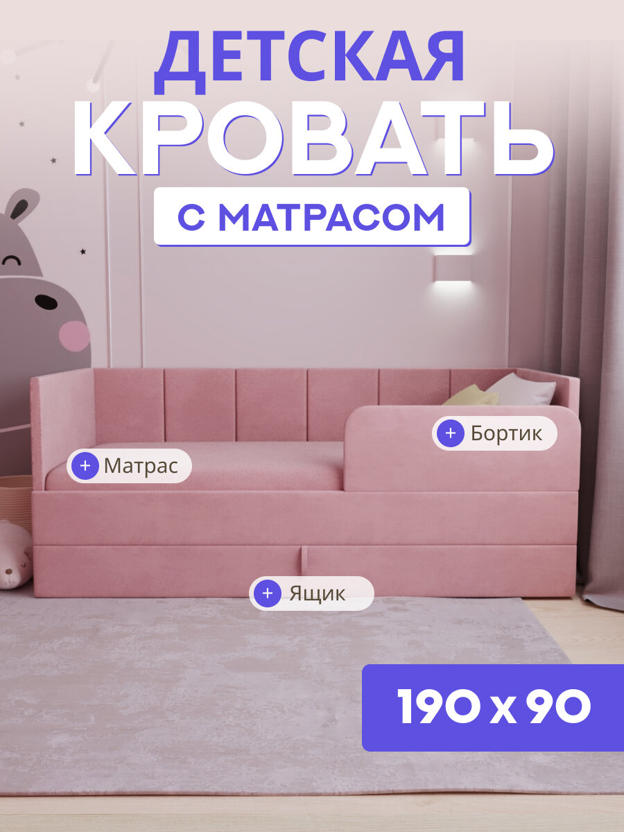 Детская диван-кровать 190*90 с выкатным ящиком, бортиком и матрасом в цвет кровати. Челси темно-розовый