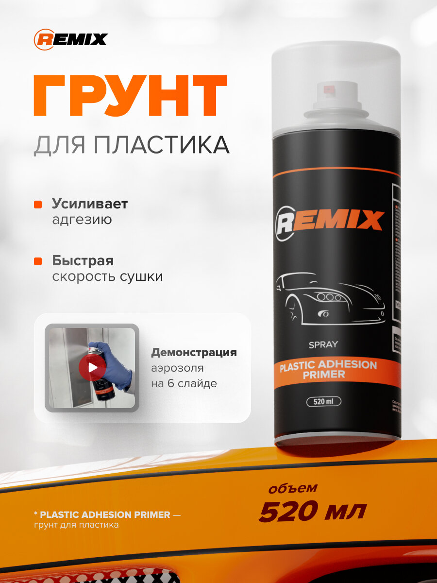 Грунтовка для автомобиля по пластику и бамперу 520 мл прозрачная, грунт аэрозольный в баллончике, праймер REMIX