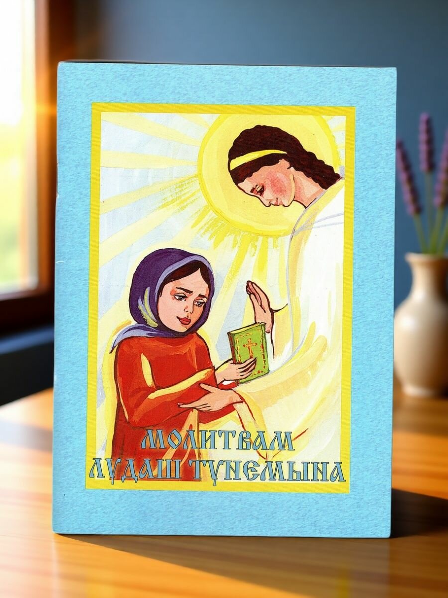 Учимся читать молитвы: Молитвам лудаш тунемына