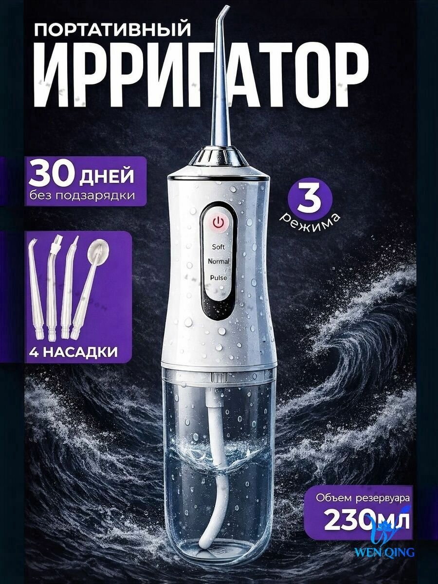 Ирригатор для зубов и десен с насадками / ирригатор для зубов портативный