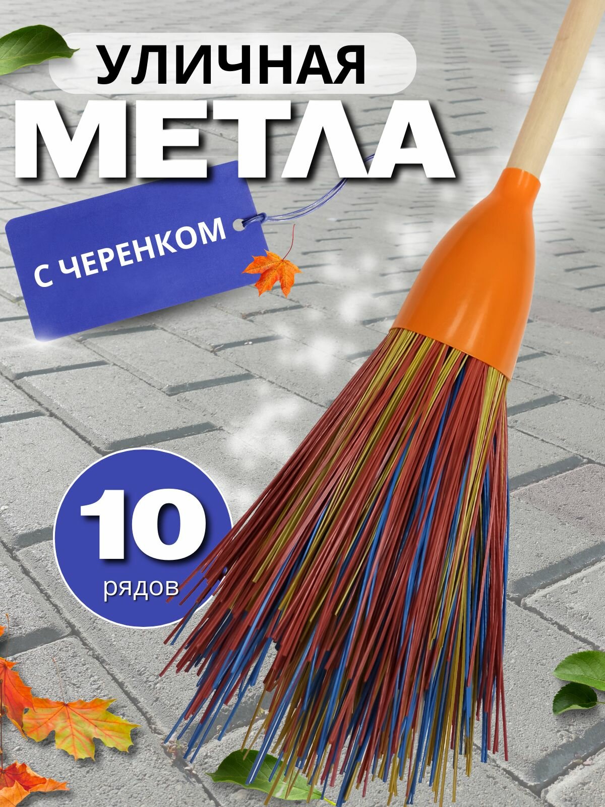 Метла уличная с черенком Усиленная 10 рядов 7 колец жесткая пластиковая. Метелка для двора, сада, уборки листьев, снега, мусора
